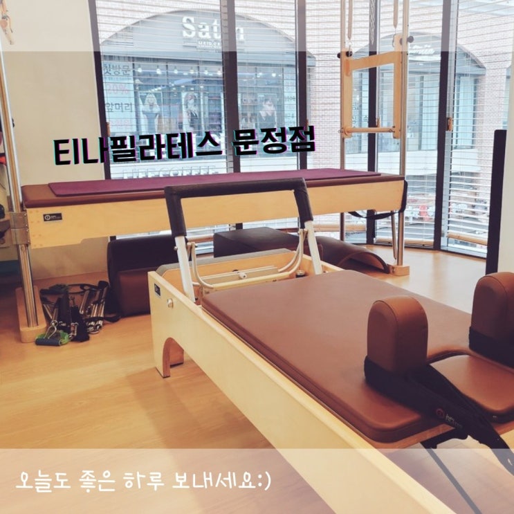 송파 필라테스체형교정자세교정 티나필라테스 문정점♡ 네이버 블로그