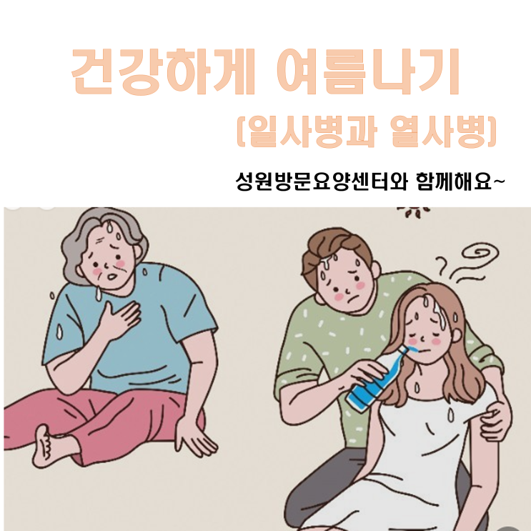 대구방문요양센터 건강하게 여름 나는 방법 대구동구방문요양 무더위 대프리카 대구방문요양센터추천 네이버 블로그