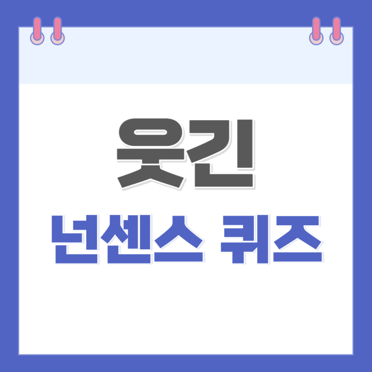 웃긴 넌센스 퀴즈 모음 아재개그 추가요~ 네이버 블로그