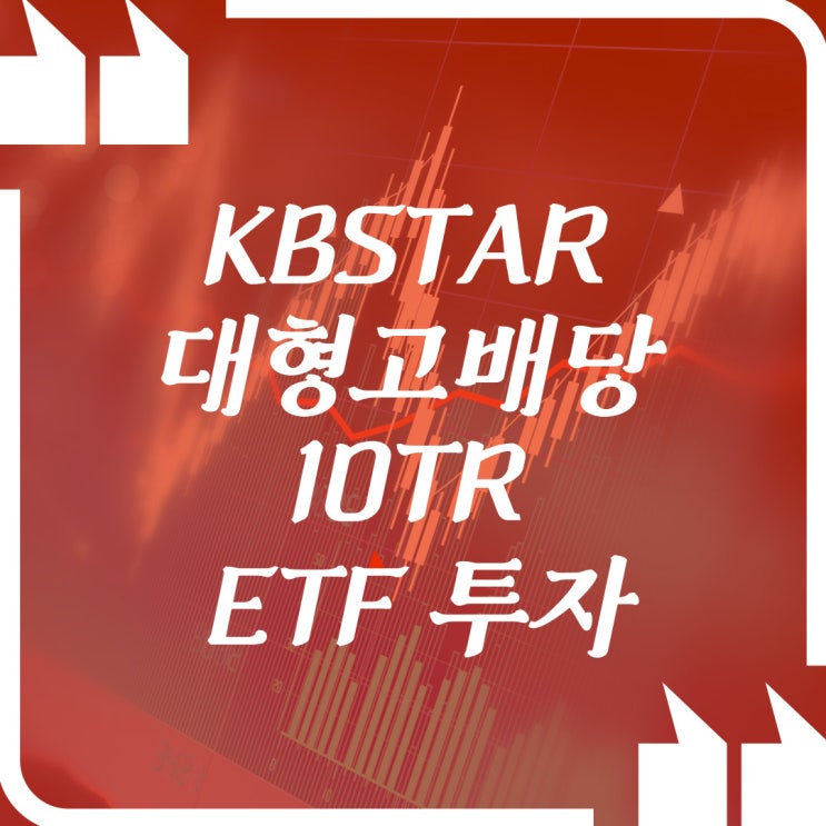 KBSTAR 대형고배당10TR ETF 투자로 배당재투자로 복리효과를 누리자 : 네이버 블로그