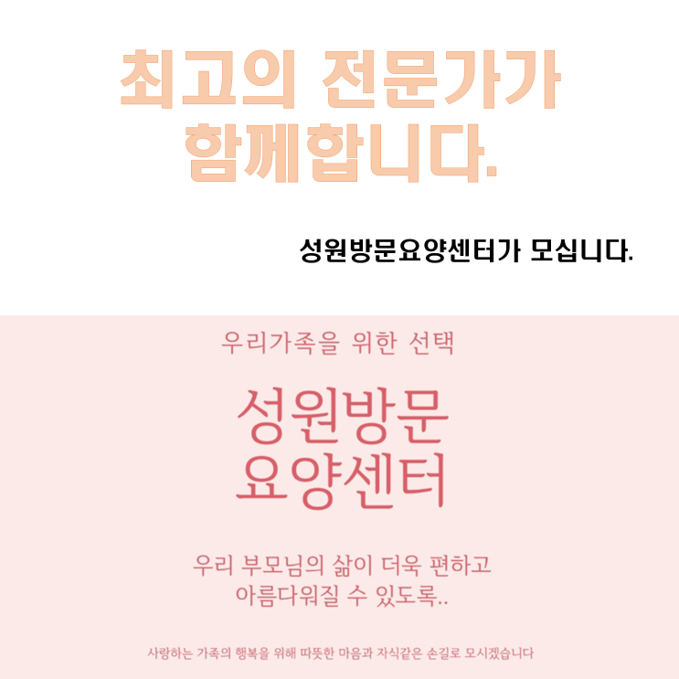 성원방문요양센터 우리가족을 위한 최고의 후회없는 선택 대구방문요양서비스대구동구방문요양대구어르신대구부모님요양대구동구