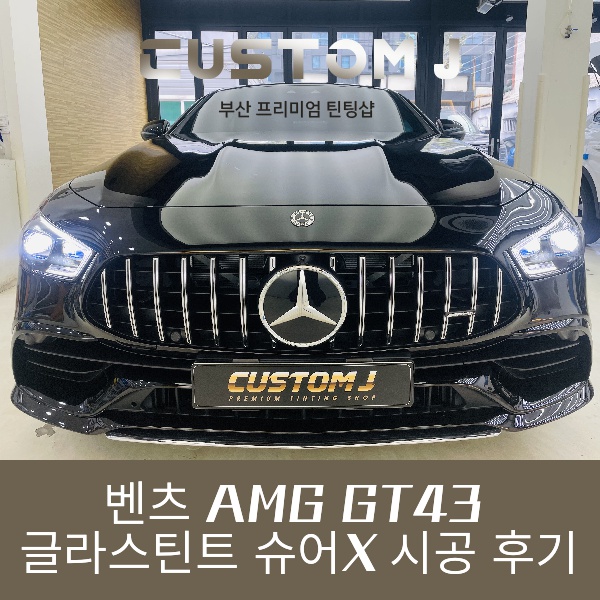 부산 썬팅 전문점 벤츠 AMG GT43 시공 소개 : 네이버 블로그