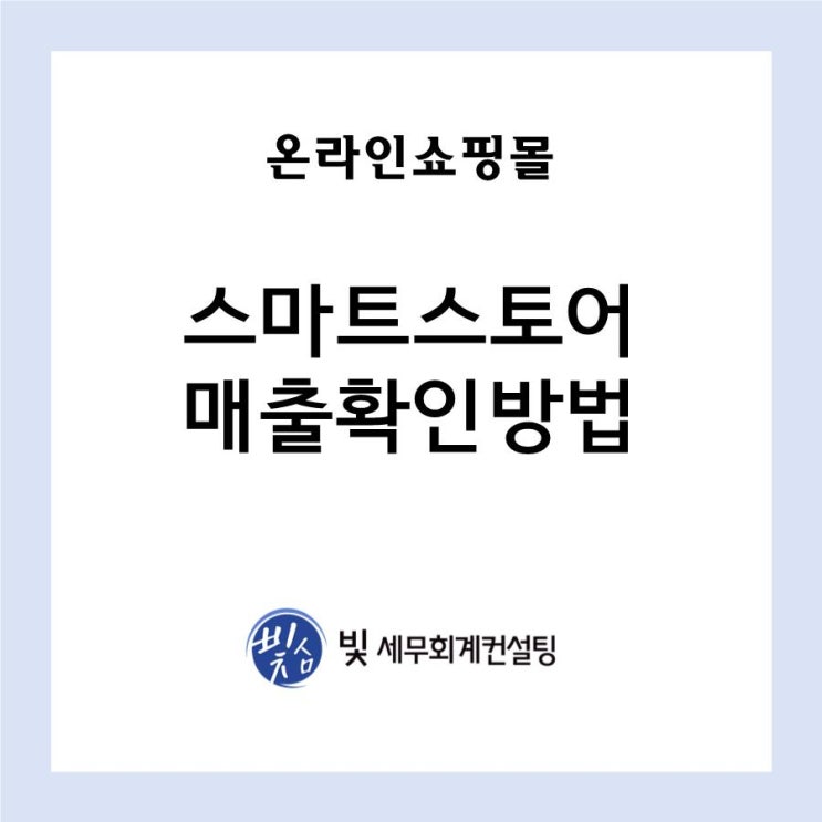 온라인 쇼핑몰 전문 세무사 네이버 스마트 스토어 부가세 신고 시 매출은 어떻게 보나요 네이버 블로그