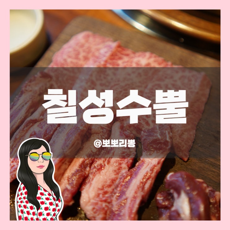 소고기 양고기 맛있는 대구 칠성동 맛집 칠성수뿔 네이버 블로그