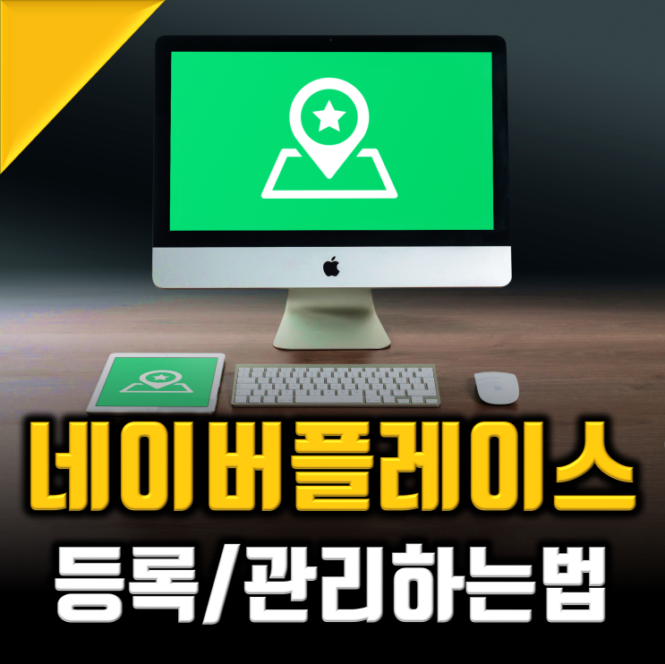 네이버 플레이스 등록 방법 및 후기 네이버 블로그