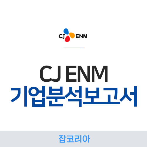 [CJ ENM 채용] 2022 CJ ENM 신입 채용ㅣ기업분석보고서 공유! : 네이버 블로그