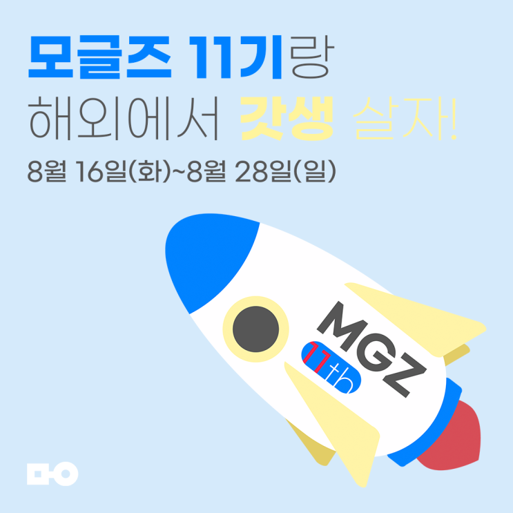 서포터즈 모집 모인 글로벌 프렌즈 11기 모집 해외에서도 갓생살자 네이버 블로그