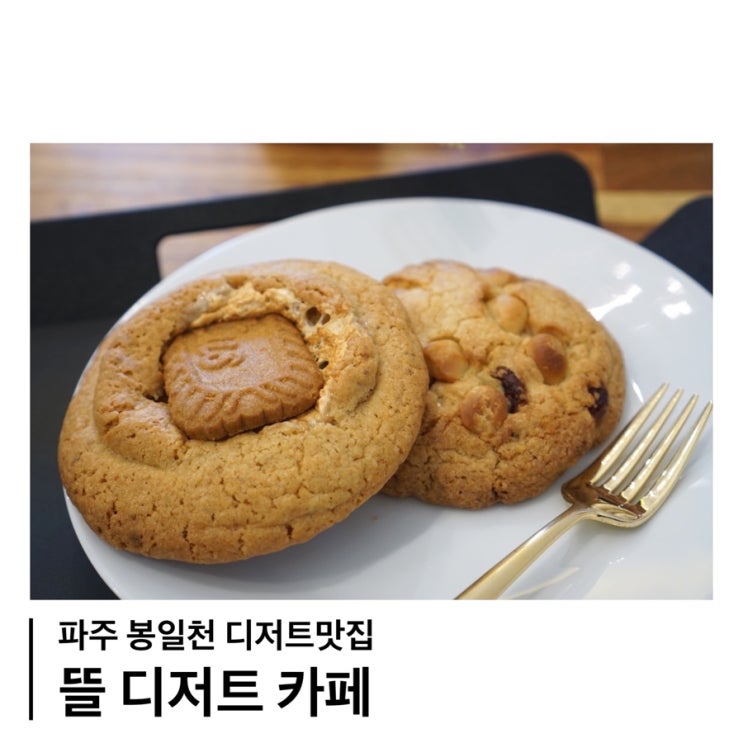 봉일천 카페 뜰디저트커피 쿠키가 쫀득!! : 네이버 블로그