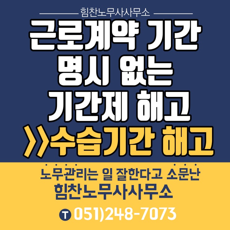 부산대표노무사근로계약 기간 명시 없이 기간제 해고는 위법수습기간 해고 부산노무사추천 힘찬노무사사무소 네이버 블로그