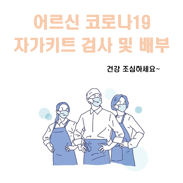 대구방문요양센터 어르신 코로나19 자가 키트 검사 및 배부♥ 대구동구방문요양 대구어르신돌봄대구재가노인 장기요양