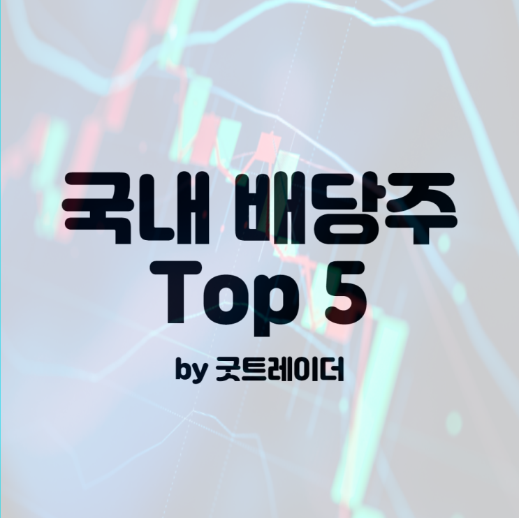 국내 배당주 순위 Top 5 배당주 투자 매수적기는 네이버 블로그