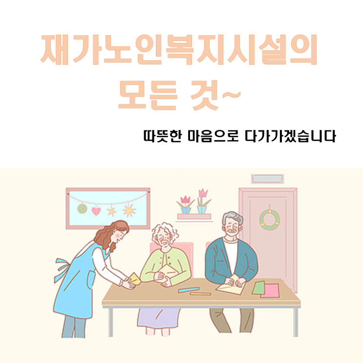성원방문요양센터 재가노인복지시설의 모든 것~ 대구방문요양센터대구동구재가노인대구장기요양대구장기요양센터추천대구동구