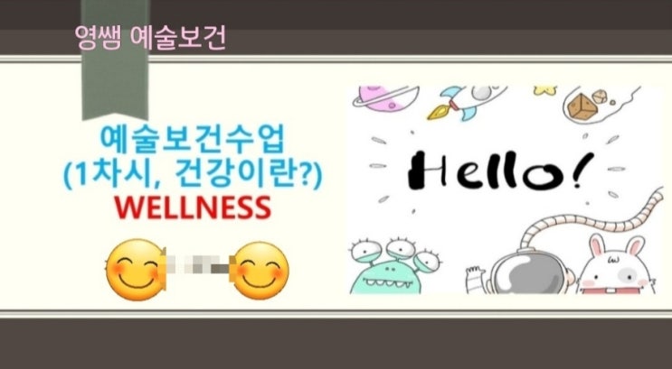 💖2022 예술보건교육 1차시 건강이란 보첼리와 Wellness 인생건강그래프 그리기 학생활동지 네이버 블로그
