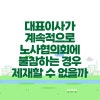 군포노무사 산본노무사 안양노무사 노사협의회 사용자위원인 대표이사가 계속적으로 회의에 불참할 경우 제재할 수 없을까