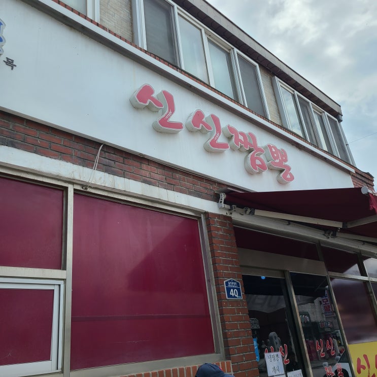 울진 맛집 울진 짬뽕 맛집 청목 신신 짬뽕 울진 산불때 식사 무료 제공했던 돈쭐내줘야할 맛집 네이버 블로그