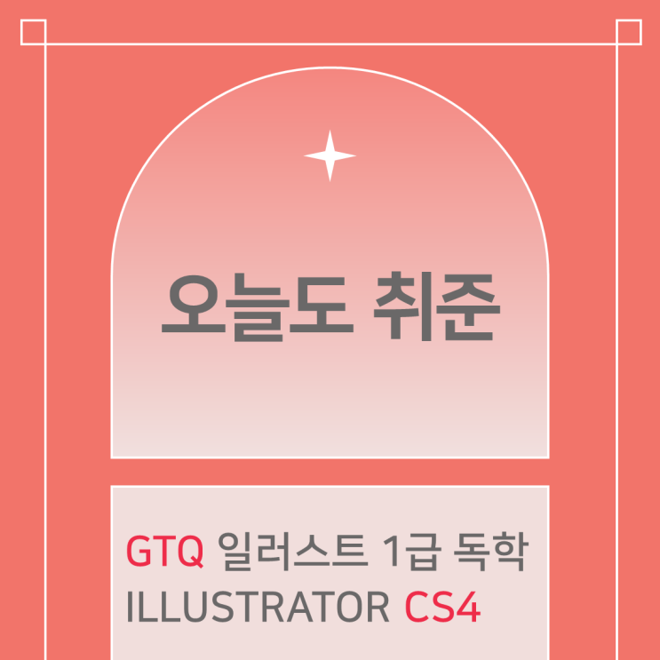 GTQi 1급 자격증 독학 ( 어도비 일러스트 CS4 다운, 사용 팁 ) : 네이버 블로그
