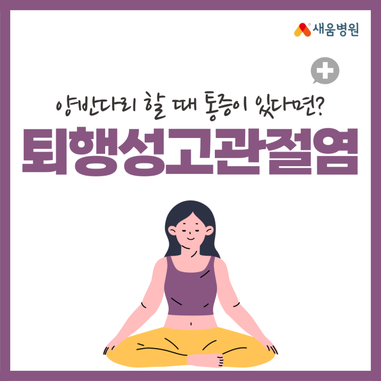 금천구 정형외과 앉을 때 생기는 골반통증 엉덩이뼈통증 퇴행성고관절염 고관절통증원인 증상 치료방법 새움병원 네이버 블로그
