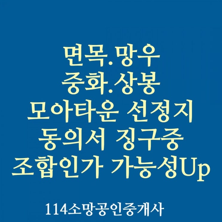 면목동 망우동 중화동 상봉동 모아타운 선정지 동의서 징구중상봉역 초역세권면목선 역세권공동주택 비율높아 동의율유리 장위