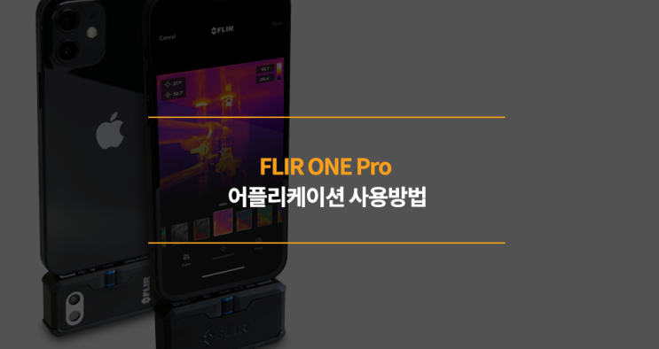 FLIR ONE Pro App 어플리케이션 사용방법 : 네이버 블로그