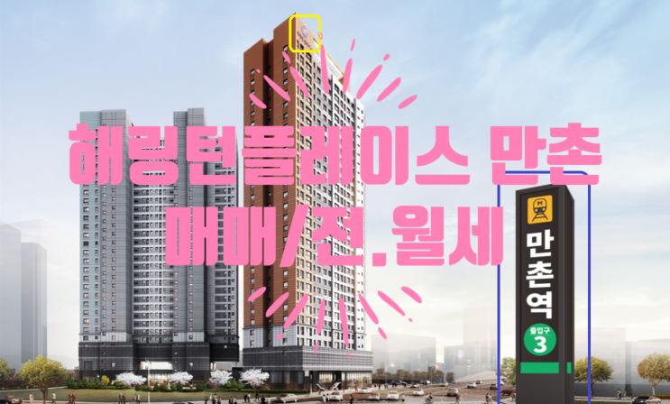 만촌 효성해링턴 플레이스 아파트 전세 및 오피스텔 매매 전월세 매물접수해요 네이버 블로그