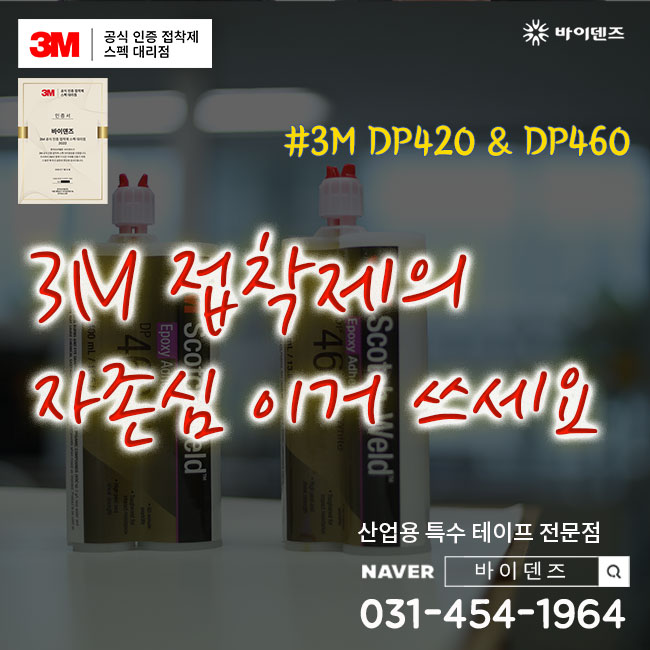 3M DP420 & 460 에폭시 접착제 둘 중에 하나를 골라야 한다면? : 네이버 블로그