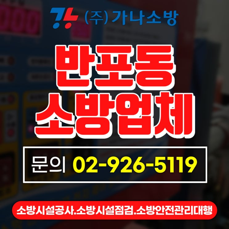 서울 반포동 서초소방설비 서초소방공사 서초소방시설 서초소방점검 서초소방관리 서초소방업체 빌딩 건물 스프링클러 간이스프링클러 소방