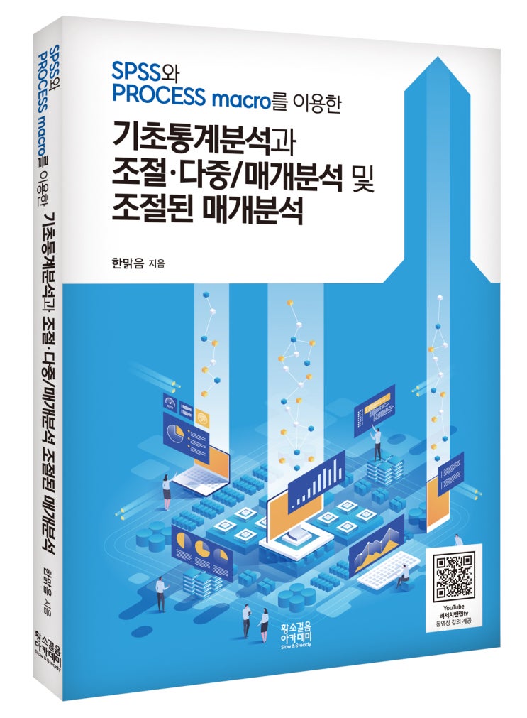 SPSS와 PROCESS macro를 이용한 기초통계분석과 조절·다중/매개분석 및 조절된 매개분석 : 네이버 블로그