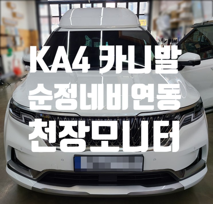 [티비카] KA4 카니발 하이리무진 순정모니터 안드로이드 업그레이드 + 순정네비 천장모니터 연동 : 네이버 블로그