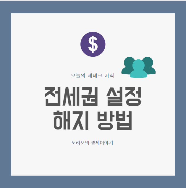 전세권 설정 등기 및 해지 방법 Ft확정일자 비교 네이버 블로그
