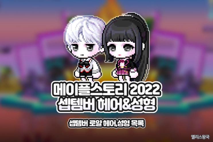 20220818 메이플스토리 캐시 업데이트 셉템버 로얄 헤어and트렌디 로얄 성형쿠폰블링 라온 리르크 리르하 서향