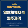 출입국관리법 일반체류자격 및 영주자격에 대한 법률 네이버 블로그