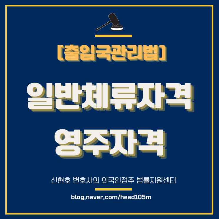 출입국관리법 일반체류자격 및 영주자격에 대한 법률 네이버 블로그