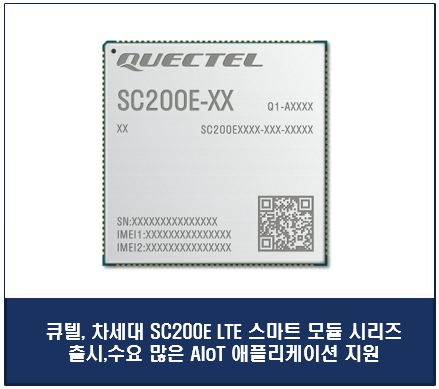 큐텔,차세대 SC200E LTE 스마트 모듈 시리즈 출시,수요 많은 AIoT 애플리케이션 지원 : 네이버 블로그