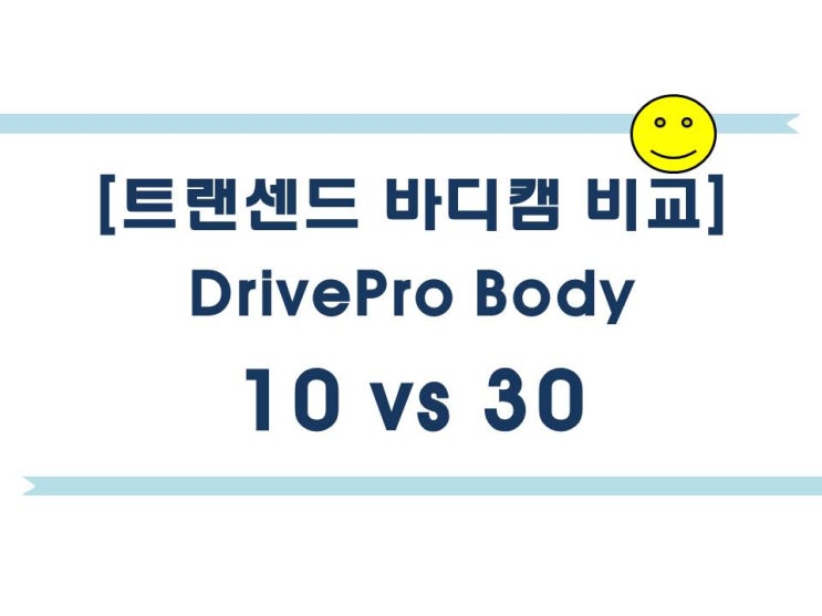 내돈내산 [트랜센드 바디캠] DrivePro Body 30 vs 10 바디캠 비교 솔직한 후기 : 네이버 블로그