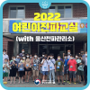 웨이브서포터즈 울산전파관리소와 함께하는 2022 어린이 전파교실 네이버 블로그