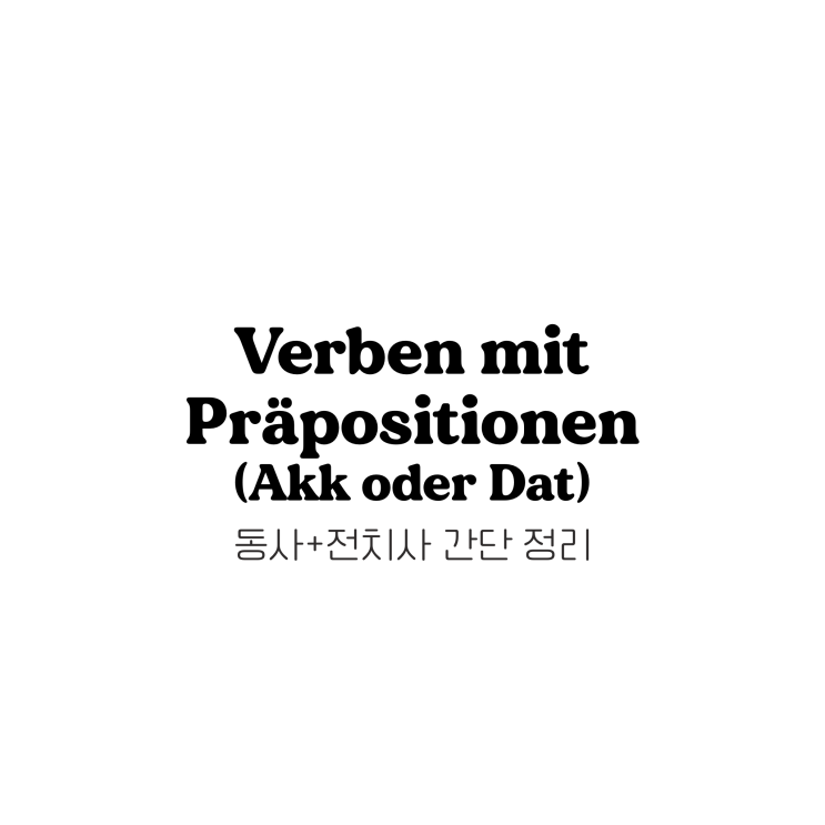 독일어 · Verben mit Präpositionen + Akk. or Dat.(간단정리1) : 네이버 블로그