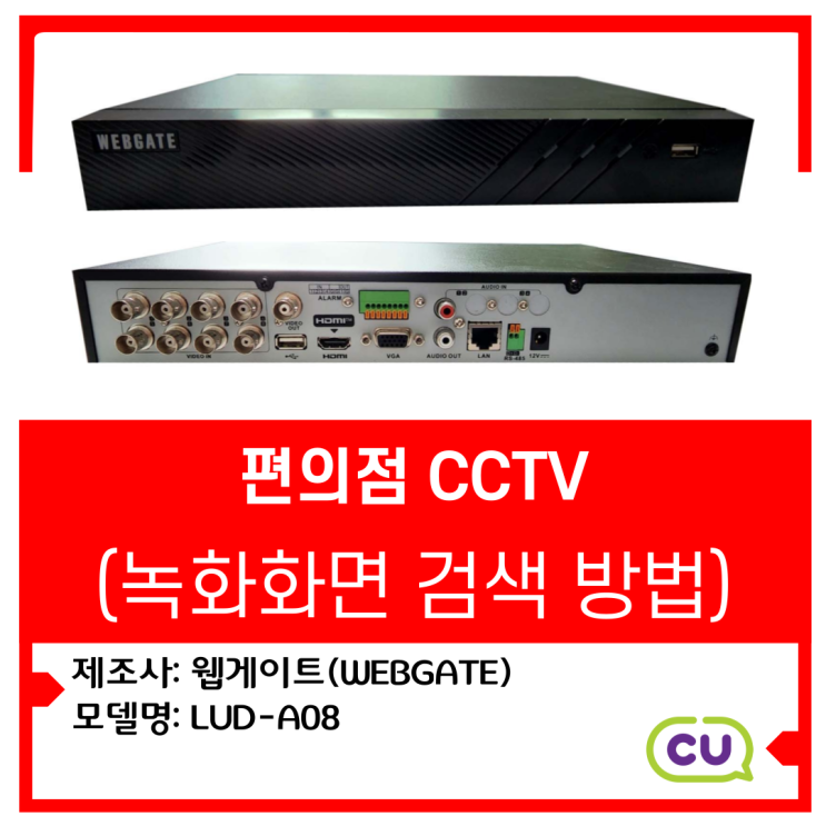 WEBGATE CCTV 검색, 재생 방법 (CU편의점 CCTV) : 네이버 블로그