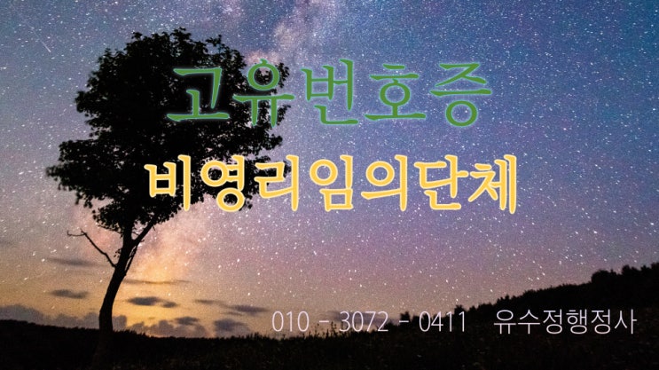 비영리임의단체 만들기 신속·정확한 고유번호증 발급 네이버 블로그