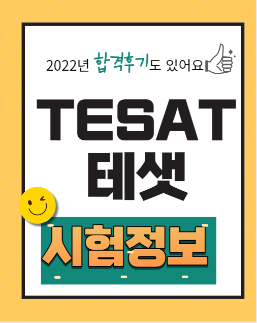 한경테셋(TESAT) 시험정보 및 공부방법과 시험일정은? : 네이버 블로그