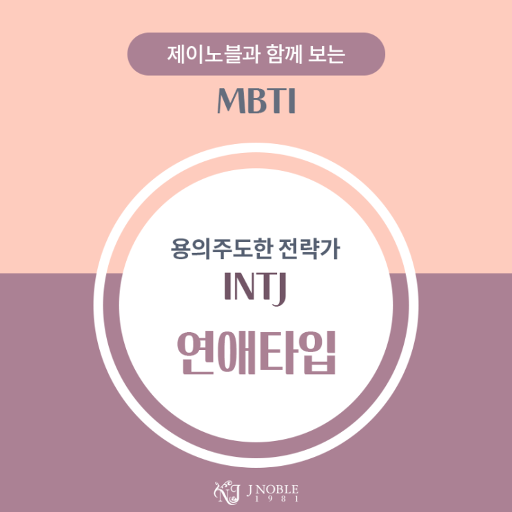 INTJ 연애 특징, 인티제 연애 성향 알아볼게요! : 네이버 블로그