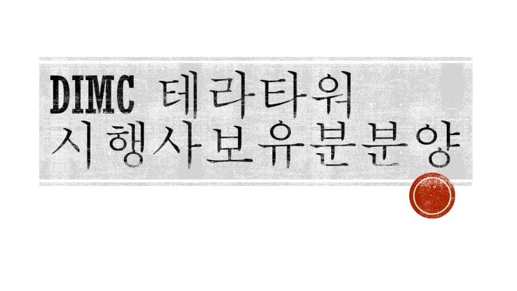 다산 한강 DIMC 테라타워 지식산업센터 시행사 보유분 분양 : 네이버 블로그