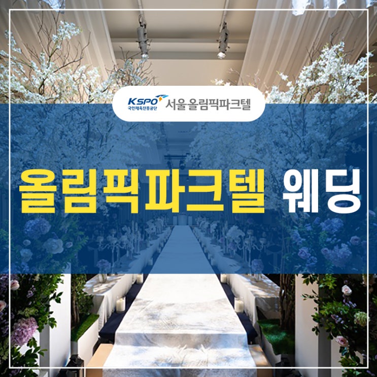 새롭게 단장되어 더 좋아진 올림픽파크텔 웨딩홀 네이버 블로그