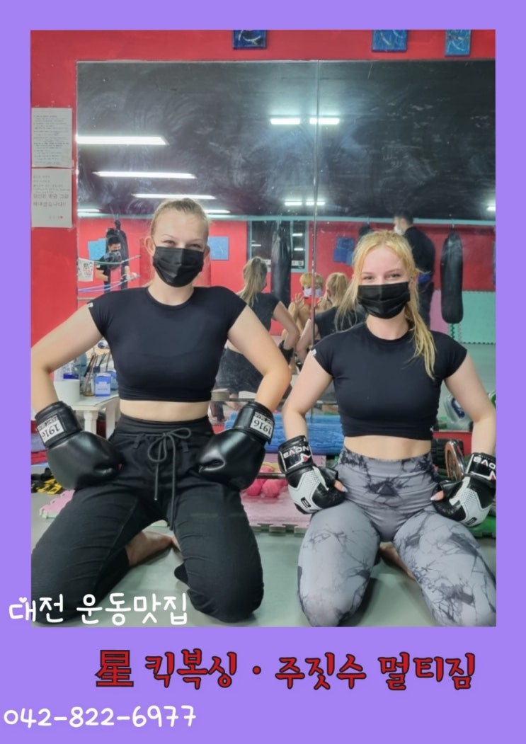 대전킥복싱 대전복싱 대전주짓수 대전다이어트복싱 성킥복싱체육관 042 822 6977 9월예약이벤트시작 유성구 궁동충남대 어은동