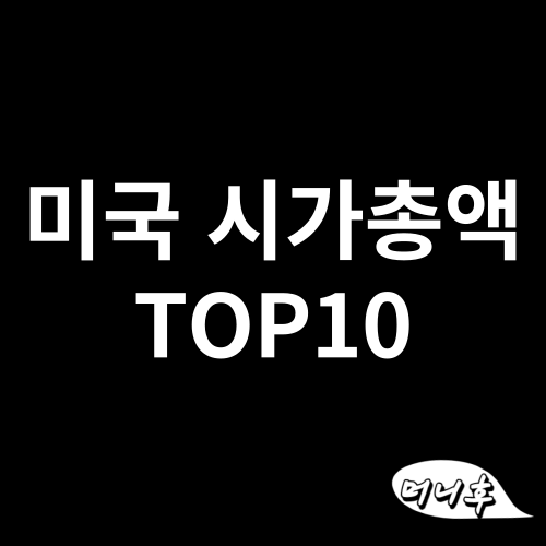 미국 시가총액 상위 종목 Top10 알아보기 네이버 블로그