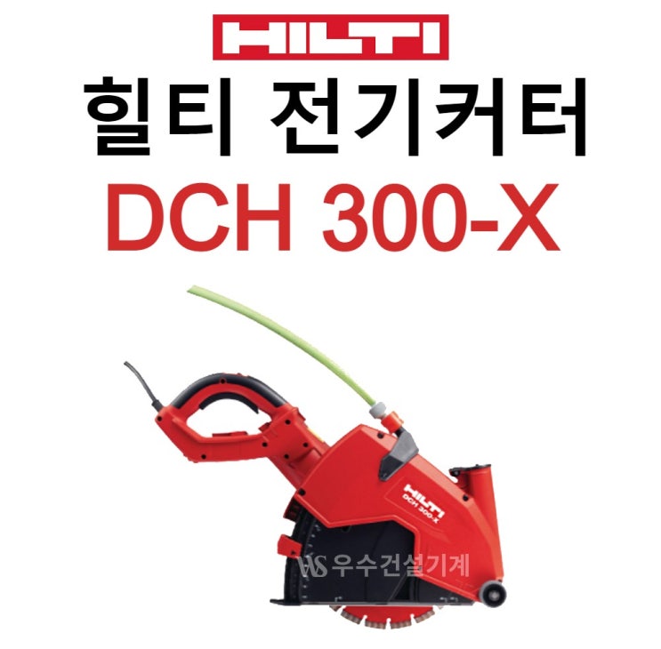 힐티 HILTI DCH 300-X 전기컷터 커팅기 *날포함 : 네이버 블로그