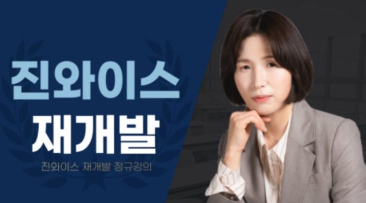 공지 진와이스 재개발 정규강의 6기 선착순 모집ft 6기에게 드리는 특전 전문 디자이너와 진와이스 공동 작업한 광주