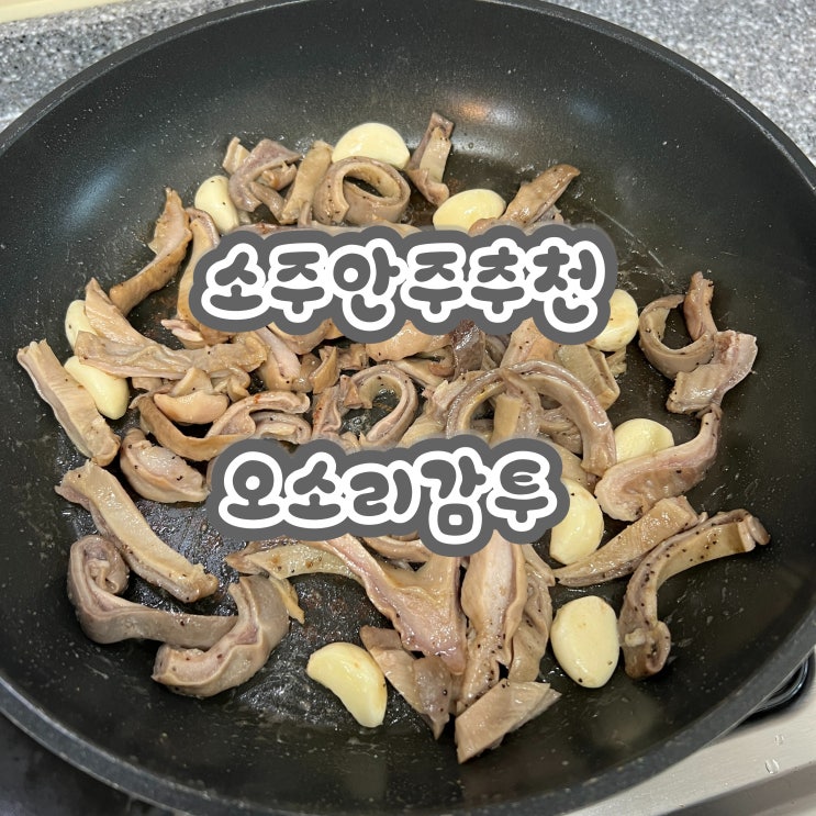 오소리감투 부위 집에서 소주안주 추천하는 돼지내장볶음 잡내 없이 맛있어 네이버 블로그