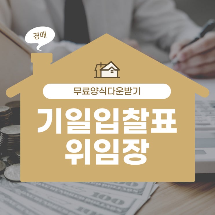 경매 기일입찰표/위임장 양식 무료다운받기 : 네이버 블로그