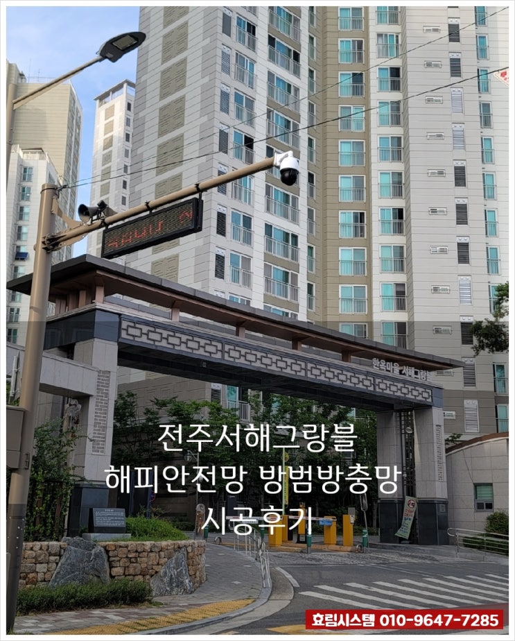 방범방충망 전주 한옥마을 서해그랑블아파트 해피안전망 방범방충망 시공후기 네이버 블로그