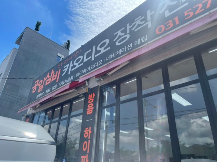 블랙박스 선팅 자동차용품의 모든 것 공일삼비 카오디오 장착 전문점 네이버 블로그